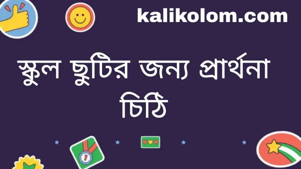 ছুটির জন্য একটি আবেদন কীভাবে লিখবেন (leave application in Bengali ...